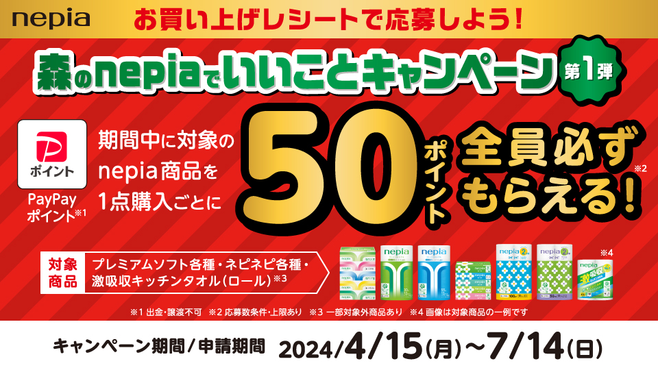 「森の nepia でいいことキャンぺーン 第1弾」を開始！ ｜トピックス｜ネピア